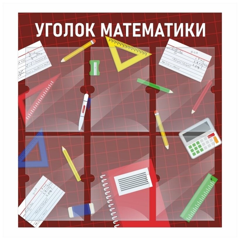 Стенд информационный "Уголок Математики" 740х780 мм с 6 карманами А4 производство "ПолиЦентр"