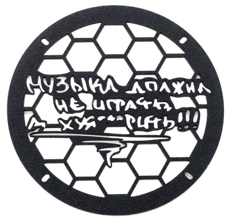 Грили для динамиков, 16 см "Музыка должна не играть."