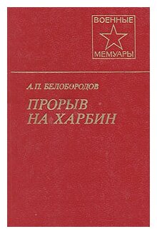 Прорыв на Харбин