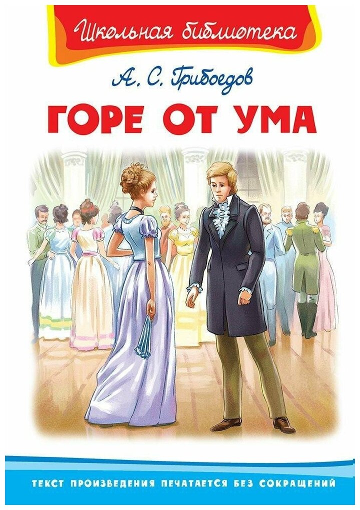 Книга Омега Школьная библиотека. Горе от ума. Грибоедов А. 03856-0