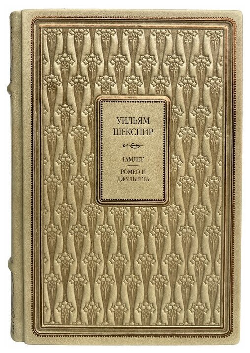 Уильям Шекспир - Ромео и Джульетта. Гамлет. Подарочная книга в кожаном переплёте