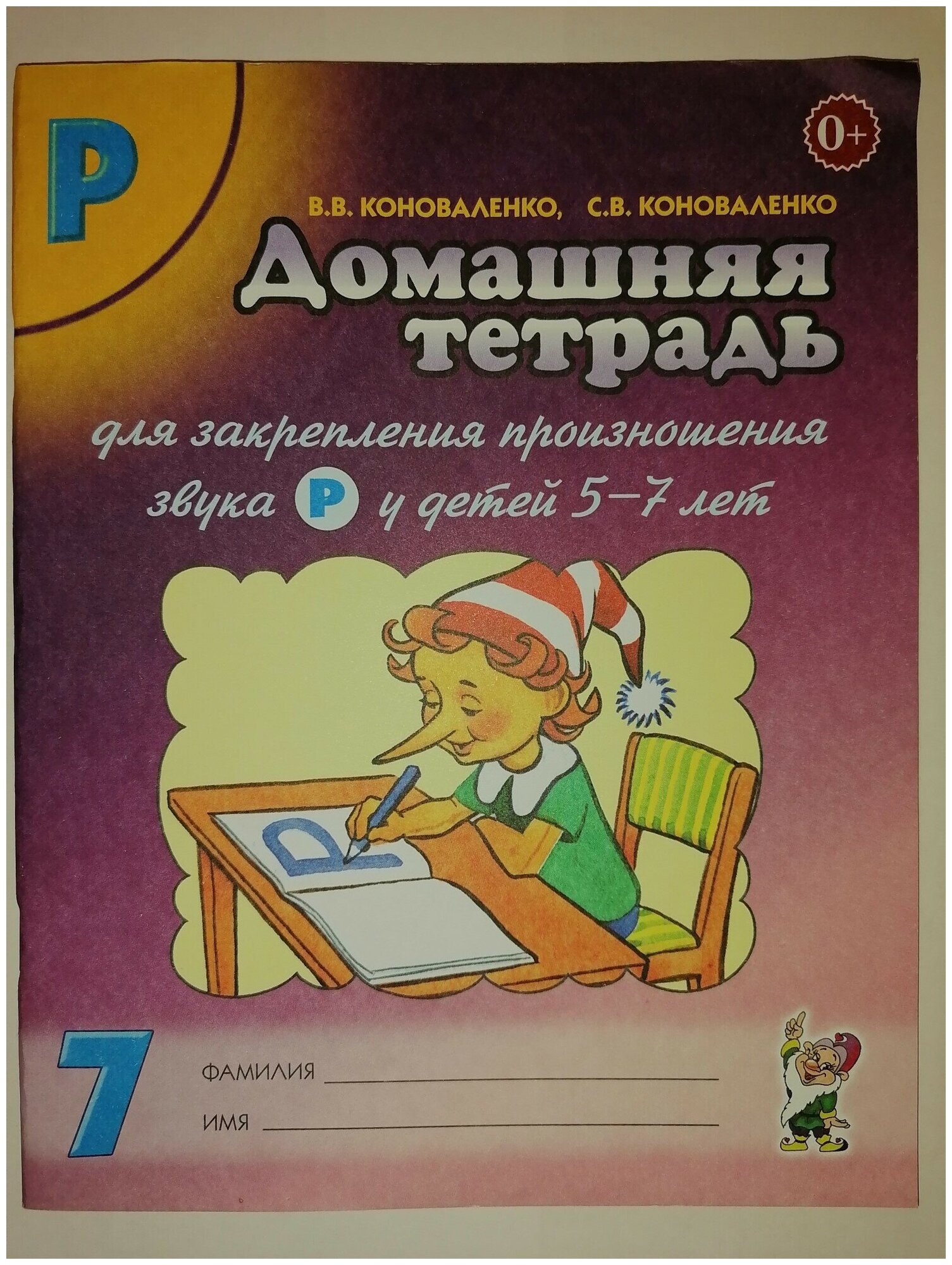 Домашняя тет. № 7 д/закрепления произношения звука Р Пос. д/логопедов, воспитателей и родителей (Конов