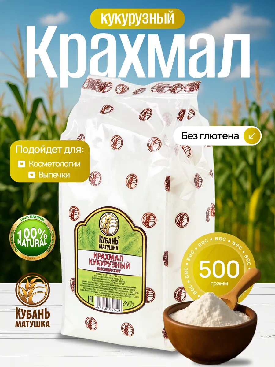 Крахмал кукурузный пищевой для выпечки