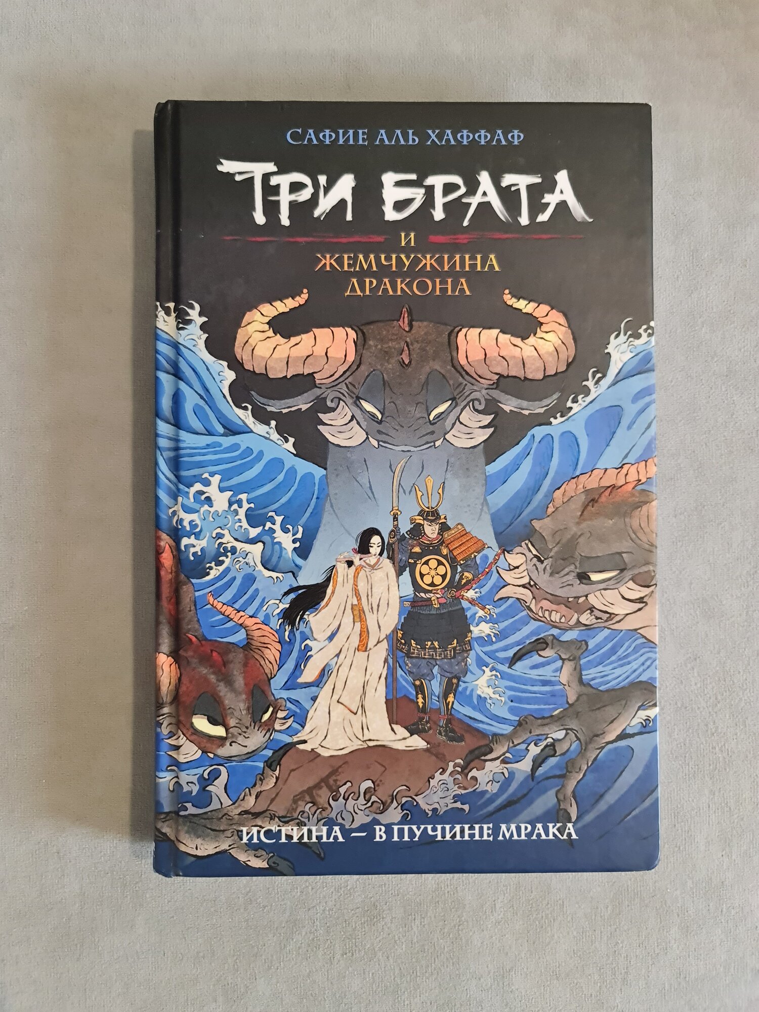 Сафие Аль Хаффаф - Три брата и жемчужина дракона, фэнтези, роман, букинистическая книга, 2022