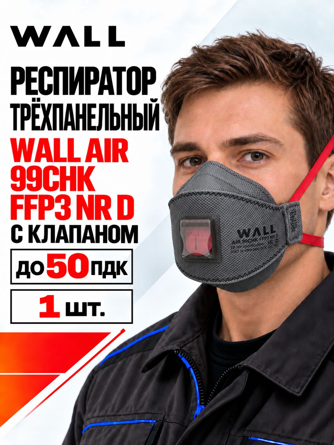 Респиратор полумаска трехпанельная WALL AIR 99CHK FFP3 NR D