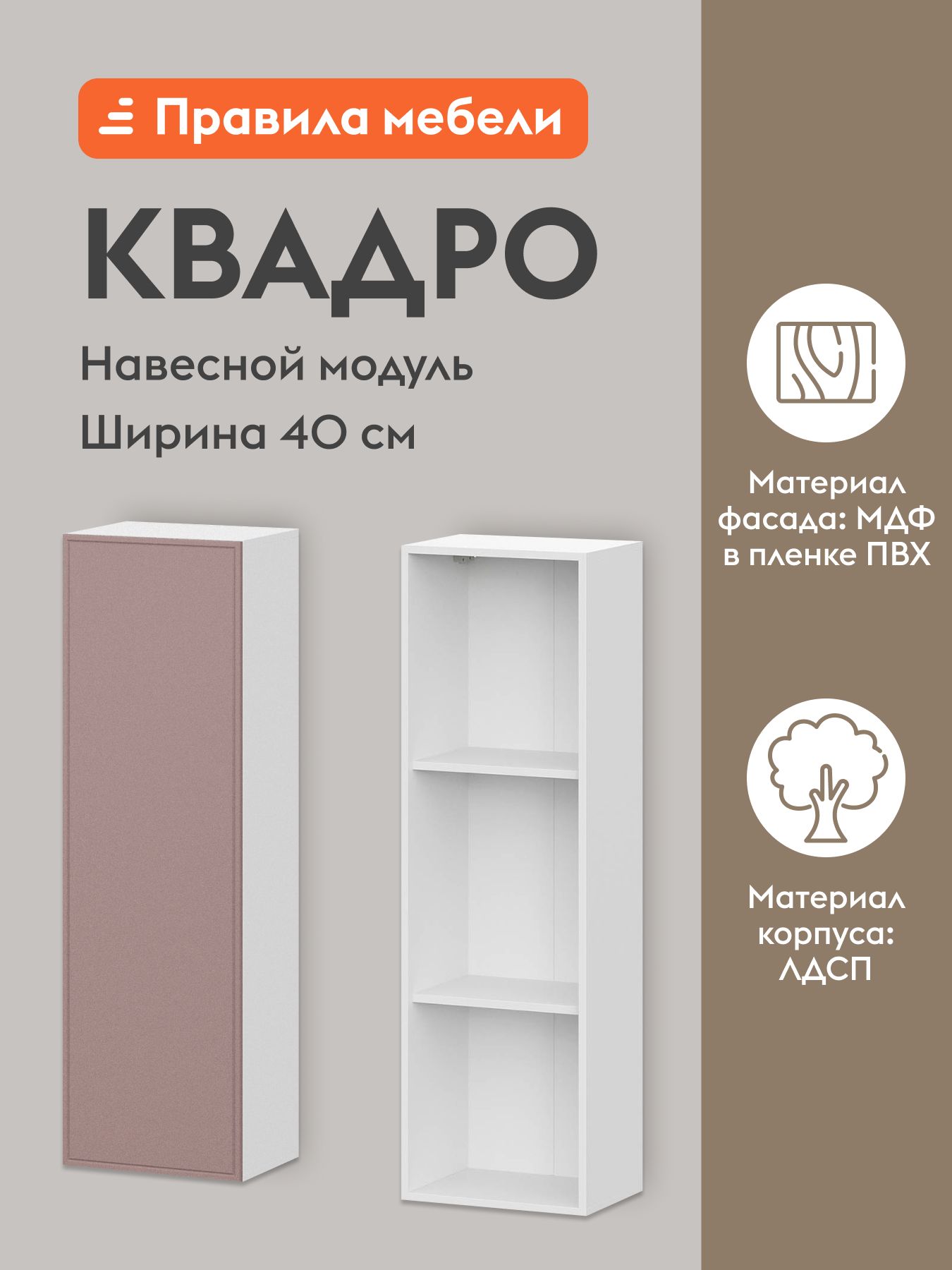 Кухонный модуль навесной, шкаф Квадро Ультра с полками, 40х29.6х129 см, Белый / Пыльная роза 40 см