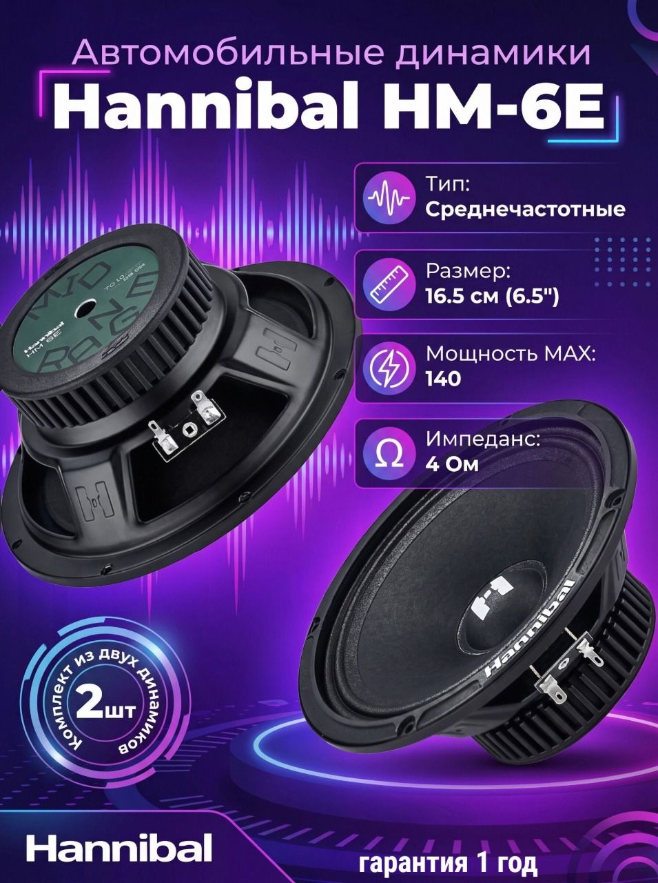 Динамики автомобильные Alphard Hannibal HM-6E / Колонки автомобильные 16,5 см / 2 шт.