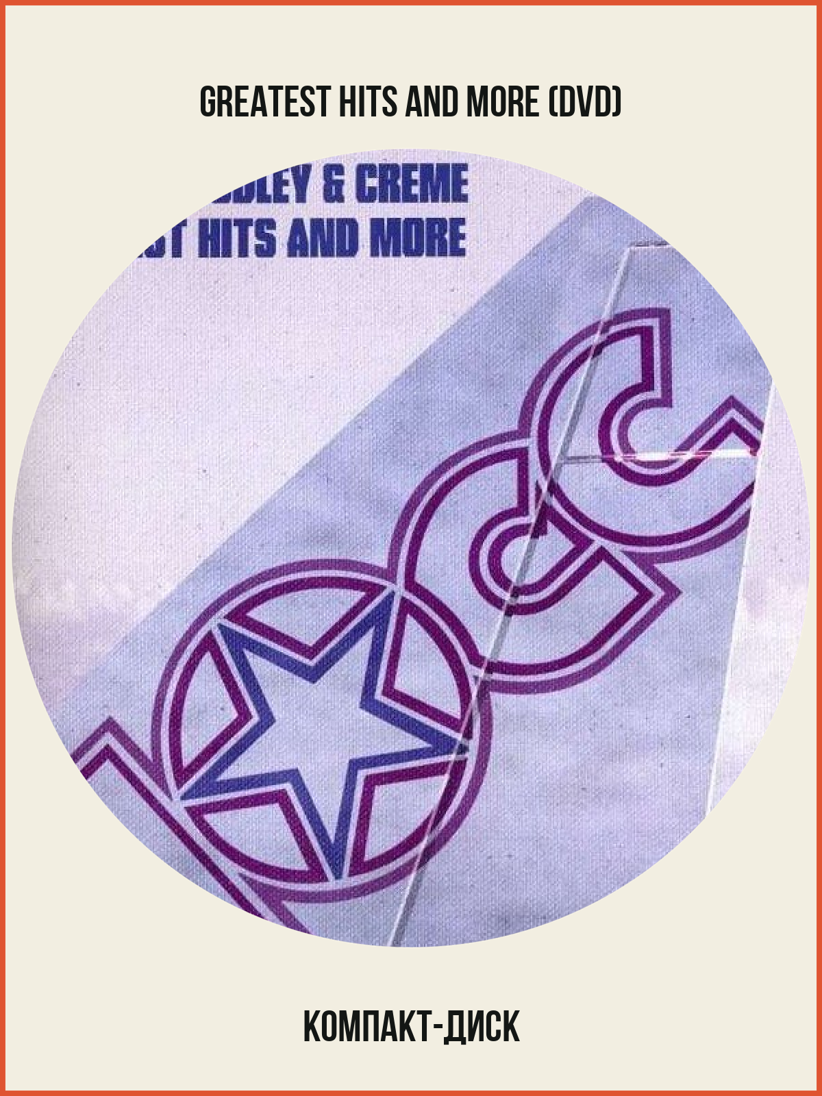 Компакт-диск Warner 10cc And Godley & Creme – Greatest Hits And More (DVD)