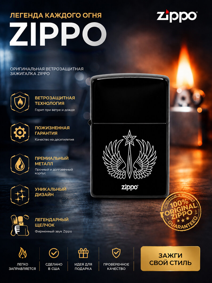 Зажигалка Zippo Крылья ангела, незаправленная (пустая, без топлива), черный, черные,1
