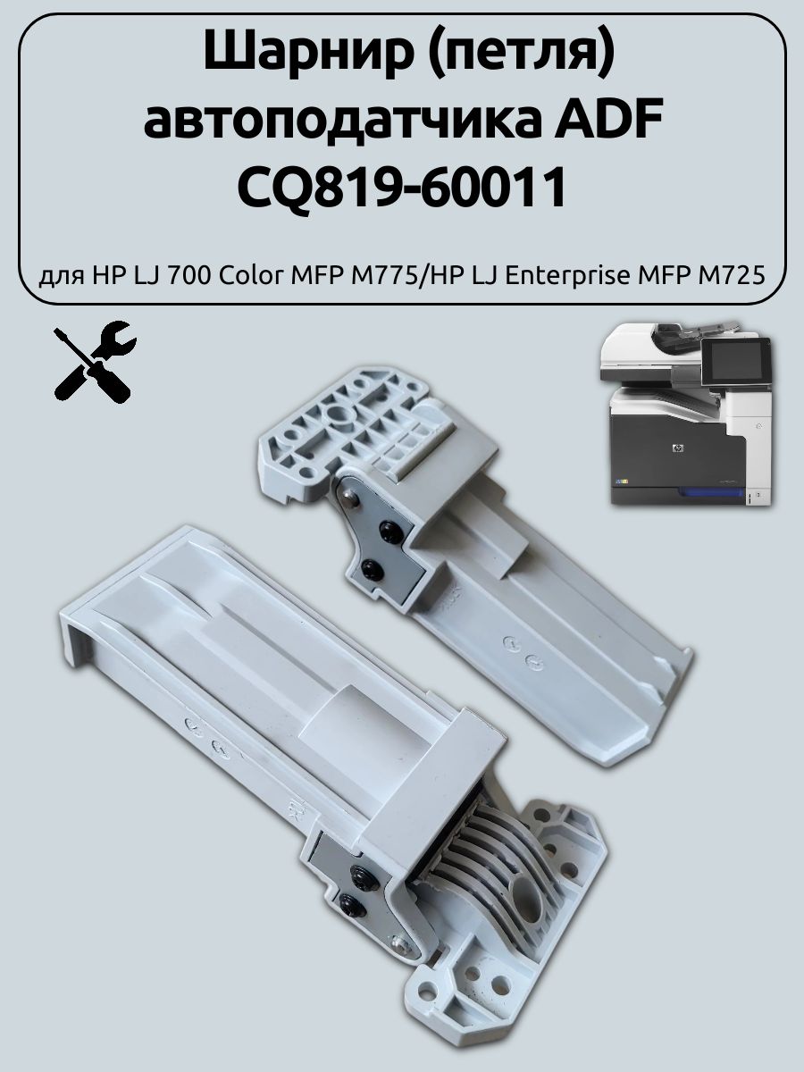 Шарнир (петля) автоподатчика ADF CQ819-60011 для HP LJ 700 Color MFP M775/M725