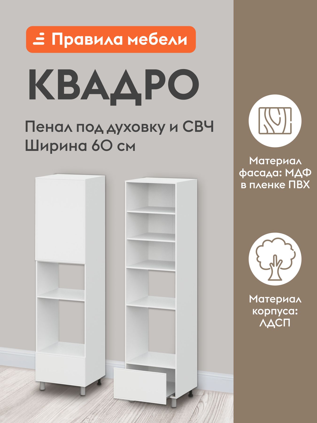 Модуль кухонный напольный, пенал под духовку и СВЧ Квадро с полками, с ящиком, 60х56.2х233.2 см, Белый / Айвори 233,2 см