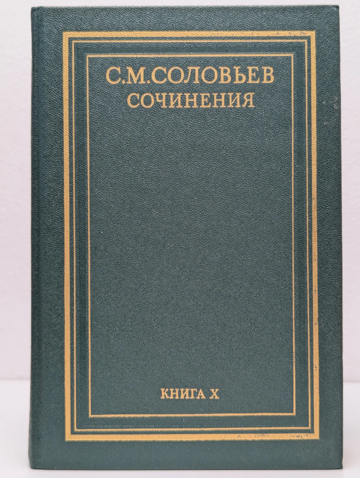 С. М. Соловьев. Сочинения в 18 книгах. Книга 10. Том 19-20 Соловьев Сергей Михайлович 1993