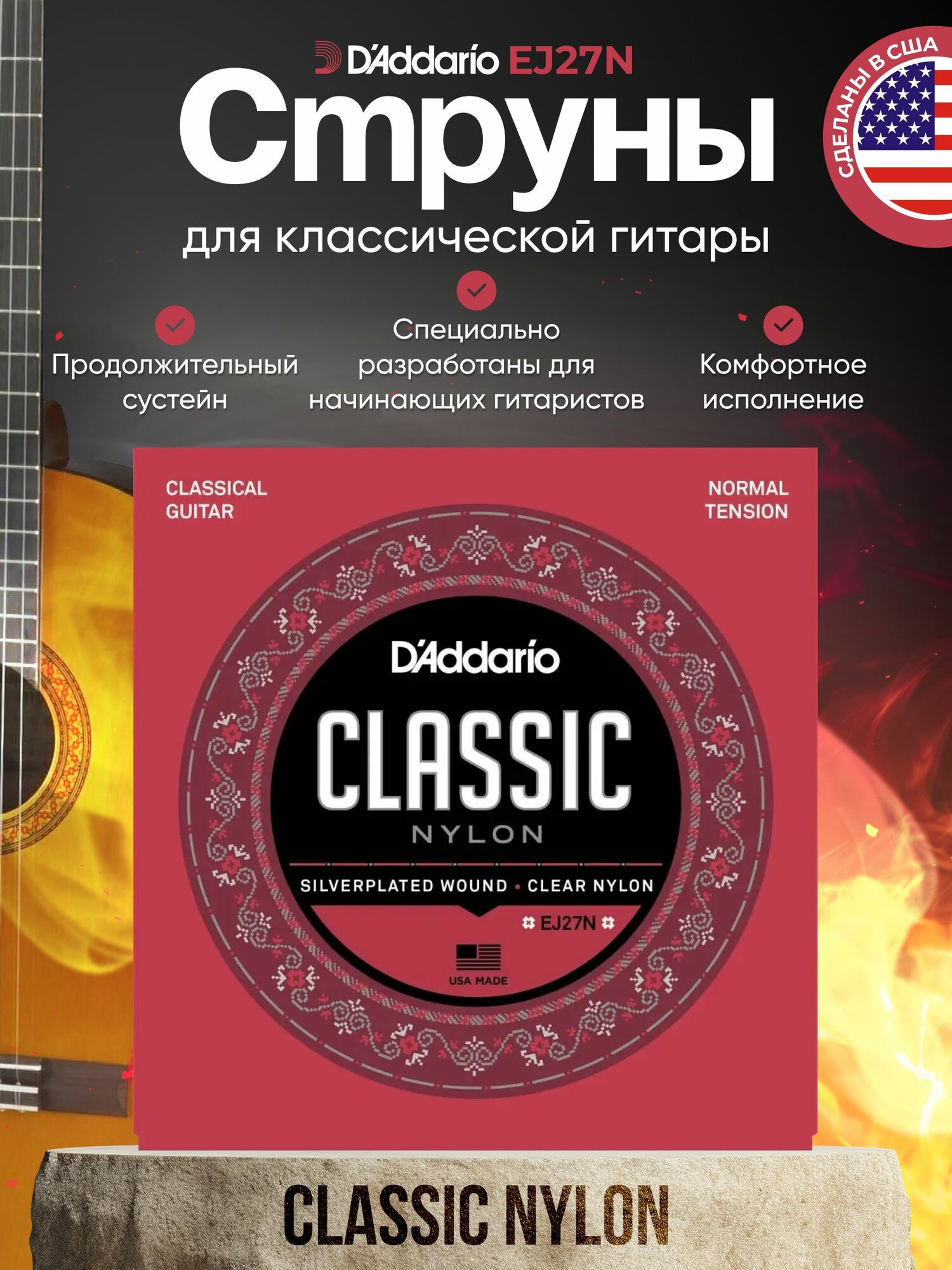 Струны для классической гитары D'Addario EJ27N Classic Nylon