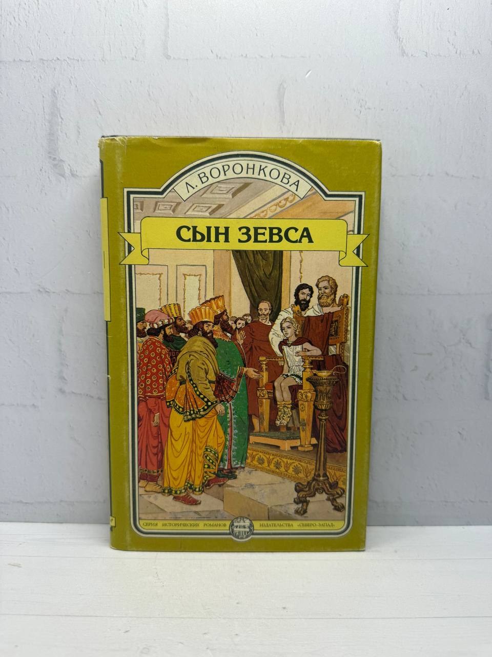 Л.Ф. Воронкова. Сын Зевса. Л.Ф. Воронкова, 1993