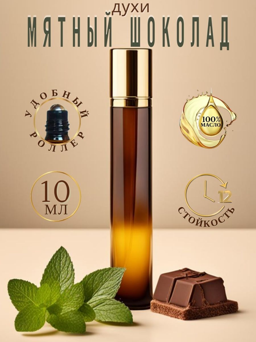 Масляные духи мятный шоколад 10 мл, духи женские сладкие/ AromaKo Classic Parfume