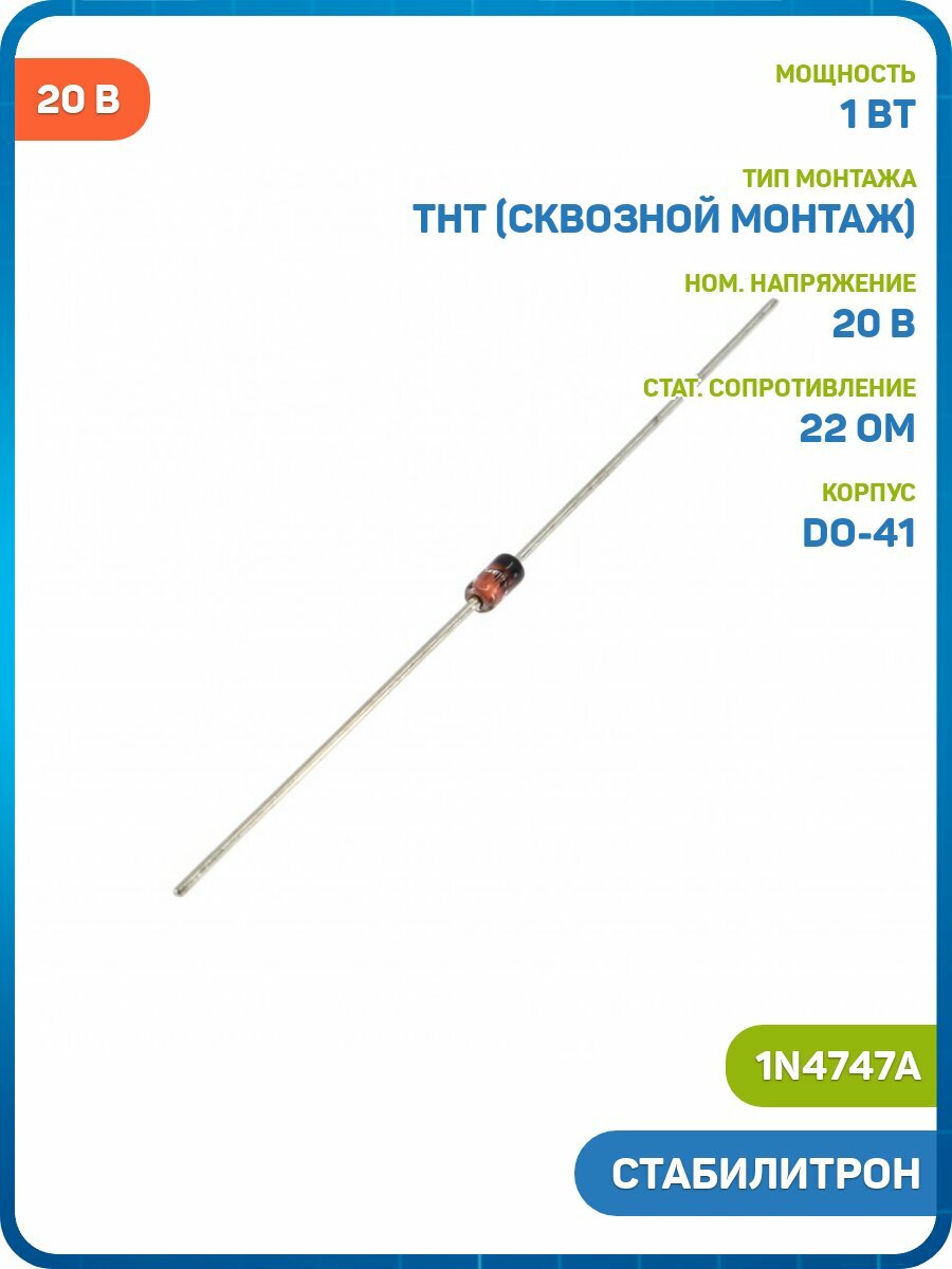 Стабилитрон SEMTECH 20 В/1 Вт (1N4747A (DO-41))