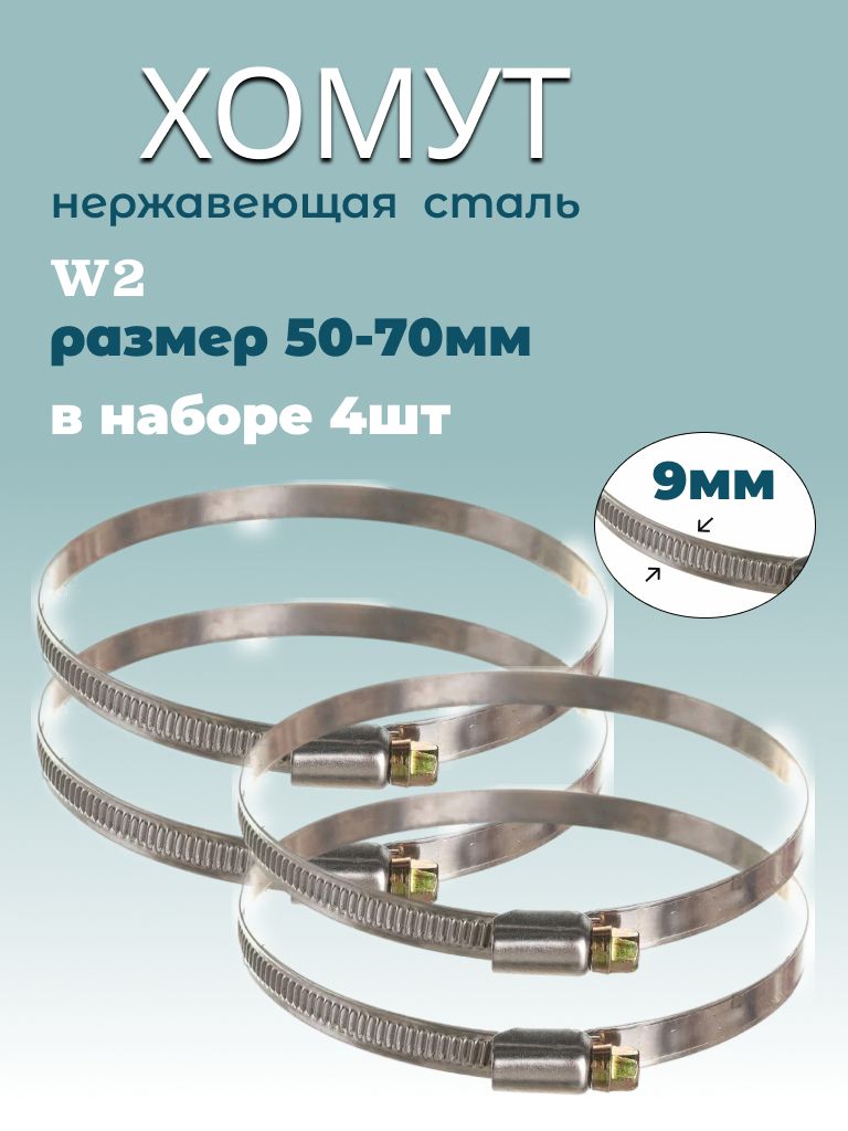 Хомут червячный из нержавеющей стали, разм. 50*70 мм, лента 9 мм. Комплект 4 шт.