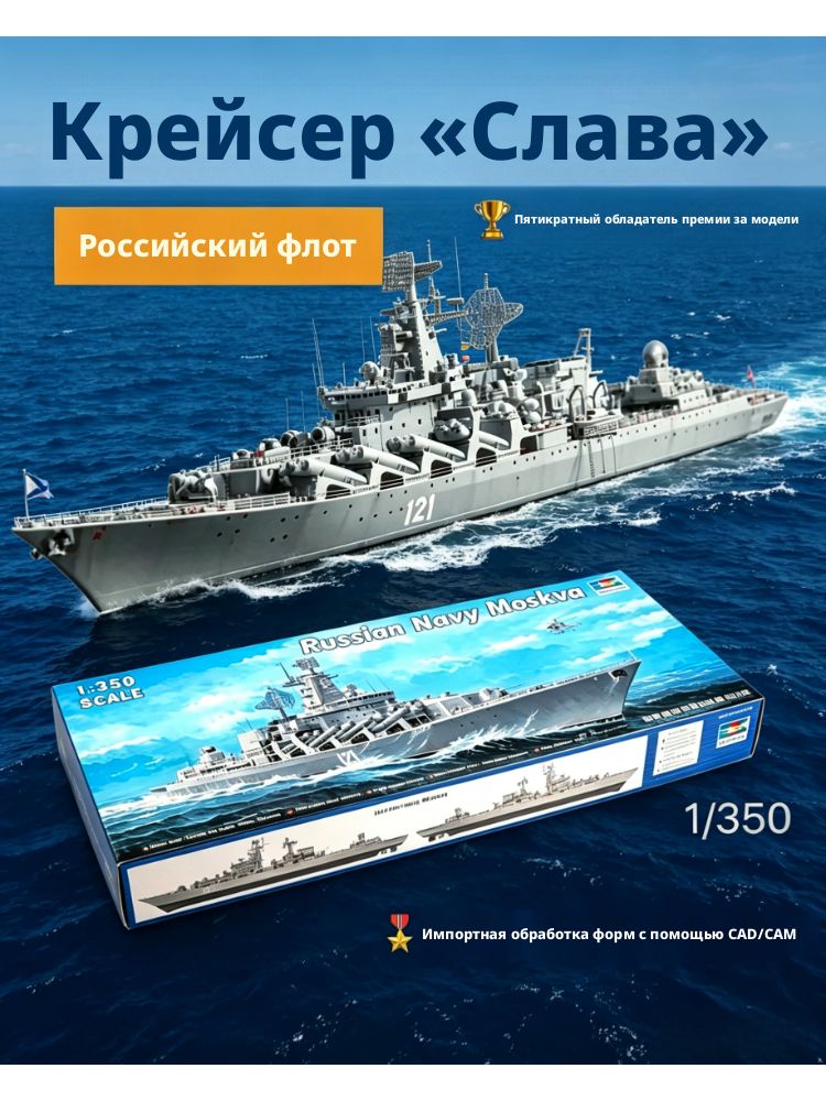 Сборная масштабная модель корабля 1/350 <Москва> ракетный крейсер проекта <Атлант> (с клеем для сборки, возможна покраска)