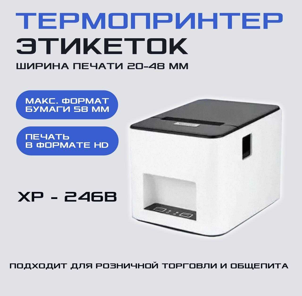 Термопринтер для печати термоэтикеток Xprinter XP-246B USB BLUETOOTH