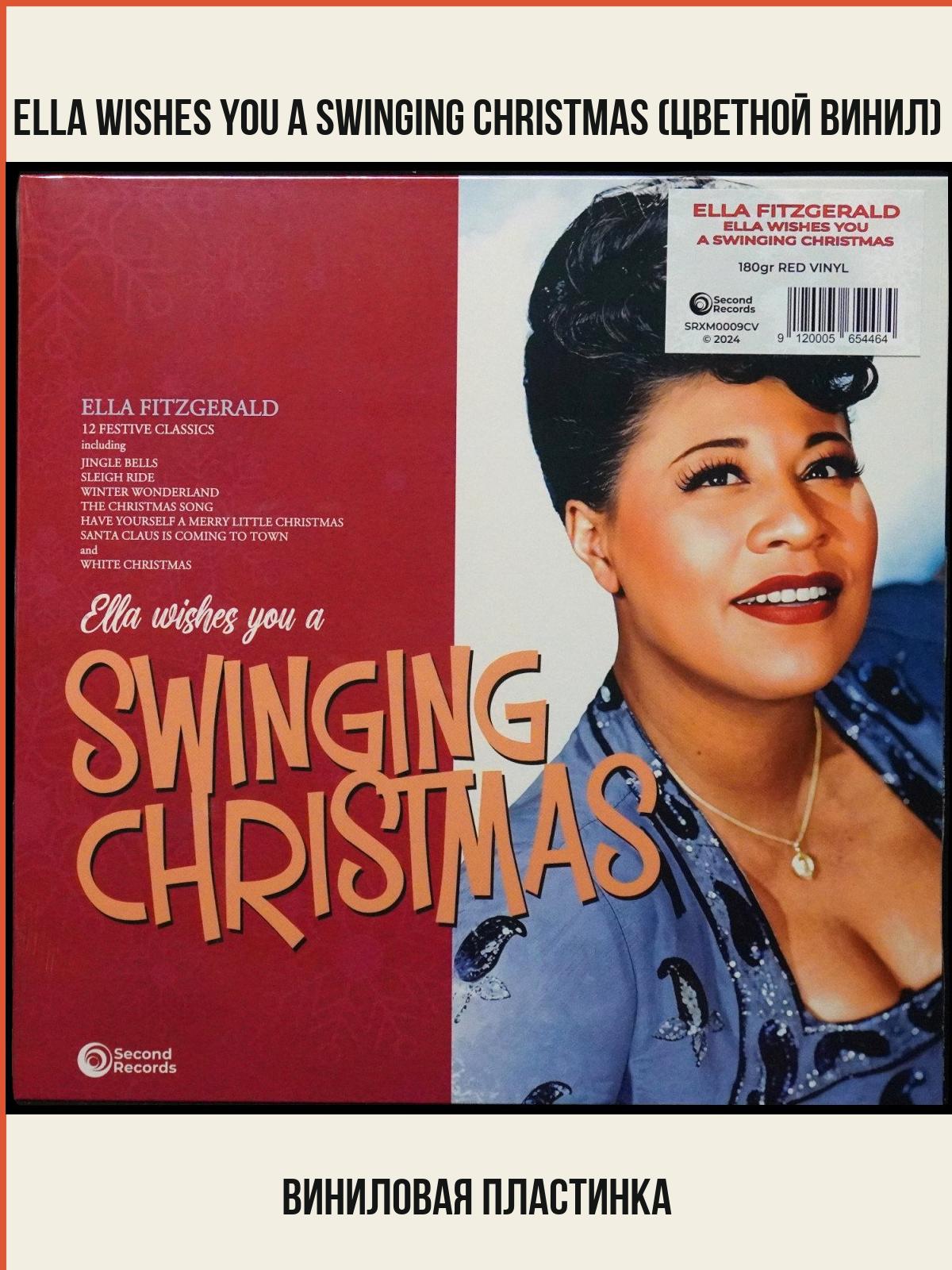 Виниловая пластинка Second Records Ella Fitzgerald – Ella Wishes You A Swinging Christmas (цветной винил)