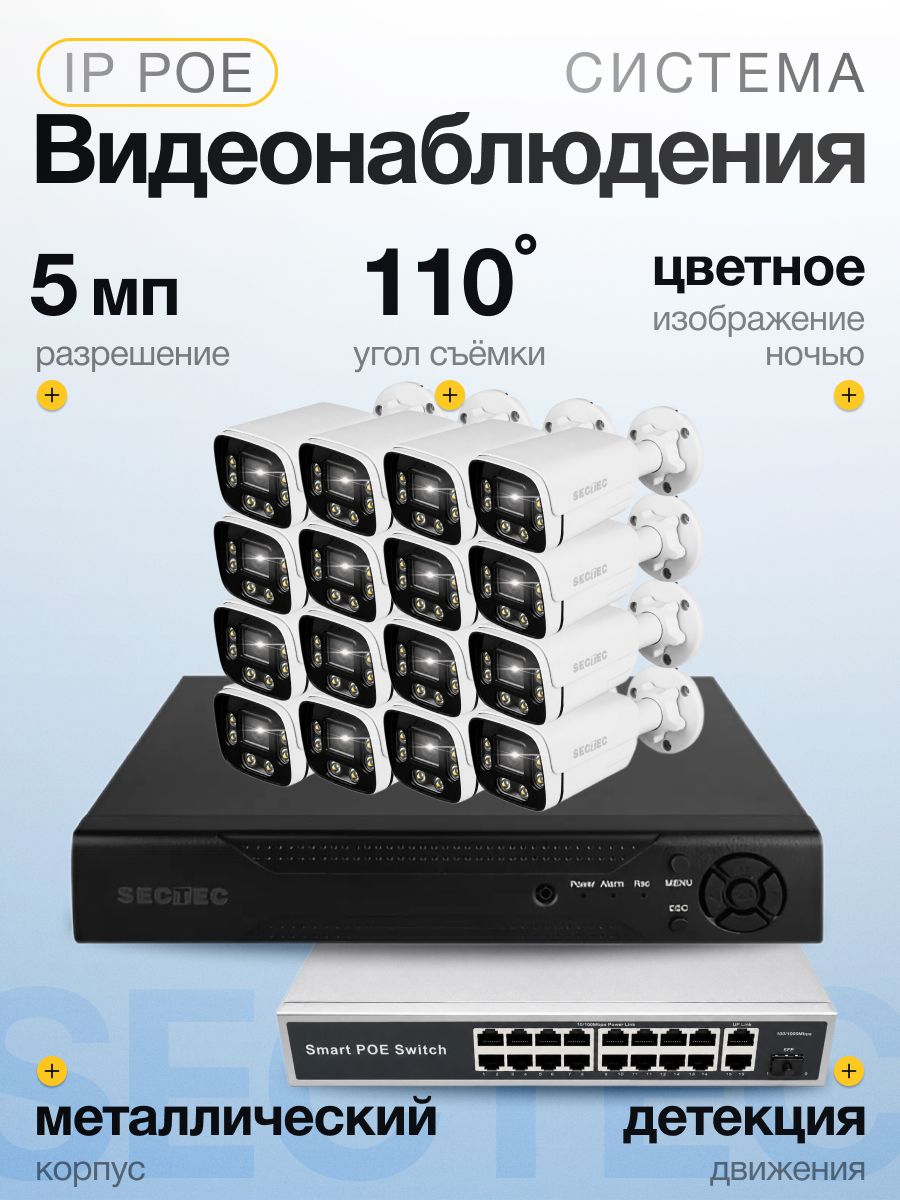 Готовый комплект IP PoE видеонаблюдения 16 камер 5 Мп, облако IPEYE, XMEye, SECTEC