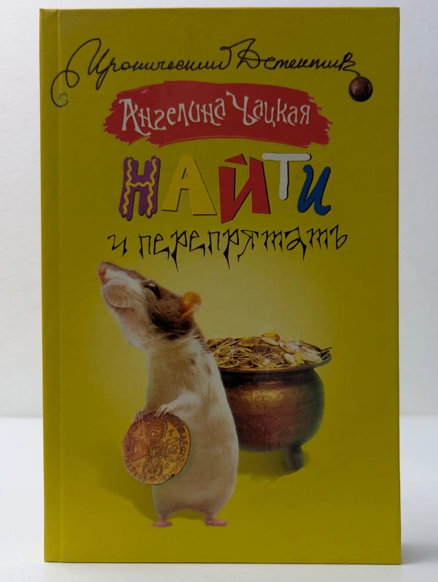 Иронический детектив. Найти и перепрятать Чацкая Ангелина 2007