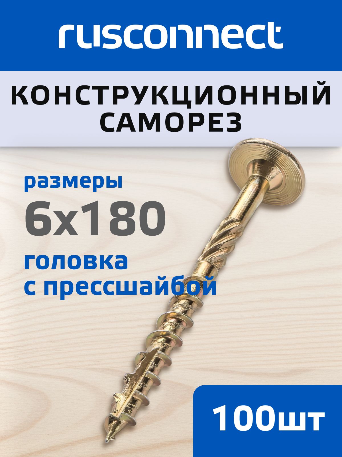 Шуруп (саморез) конструкционный Rusconnect для дерева головка с прессшайбой 6х180 мм жёлтый