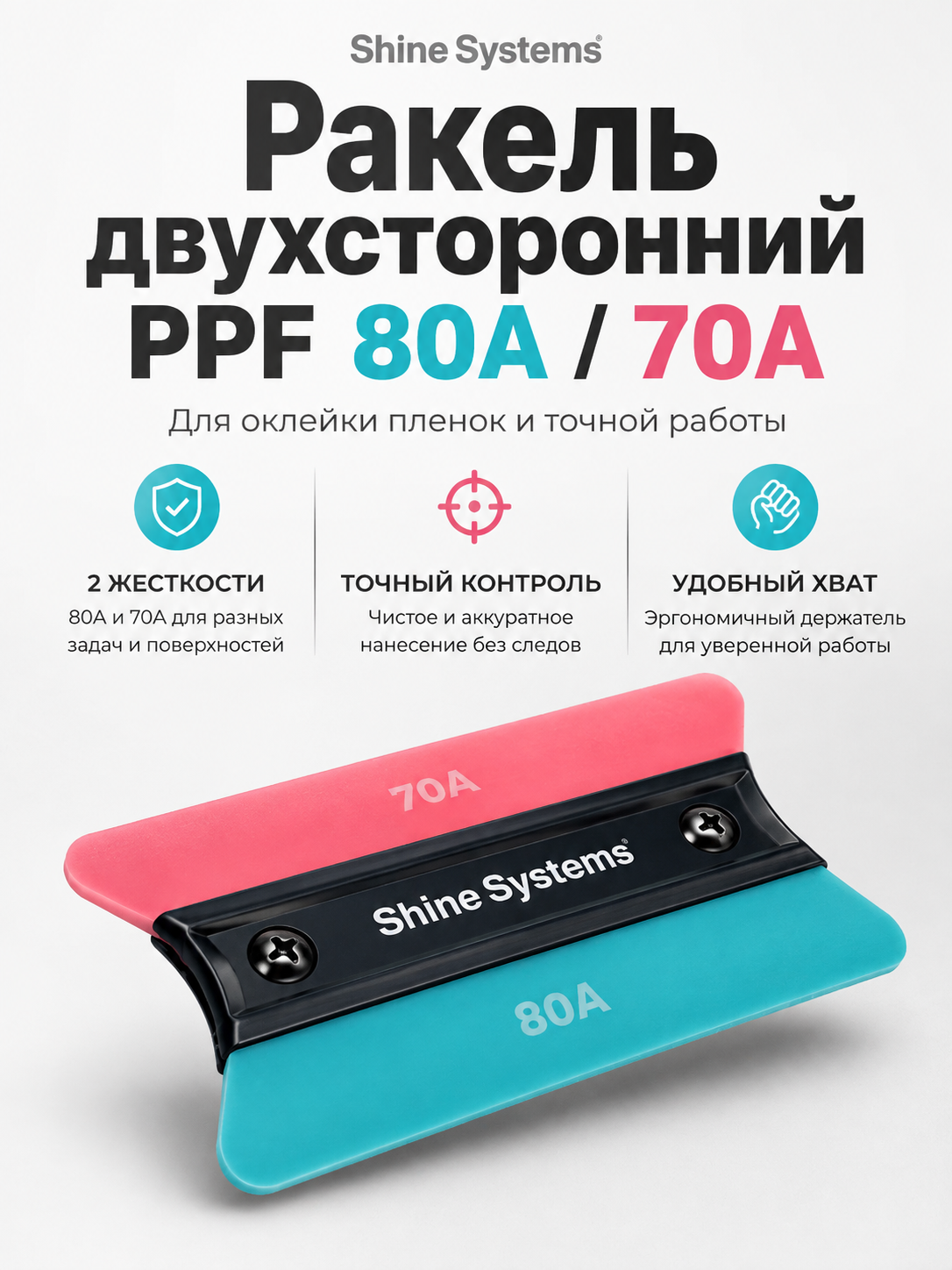 Shine Systems Ракель двухсторонний PPF 80A и 70A