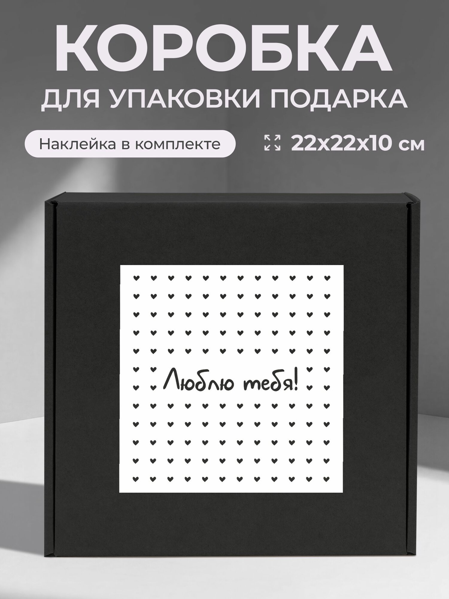 Коробка подарочная черная 22х22х10 см, картонная, для подарков и хранения