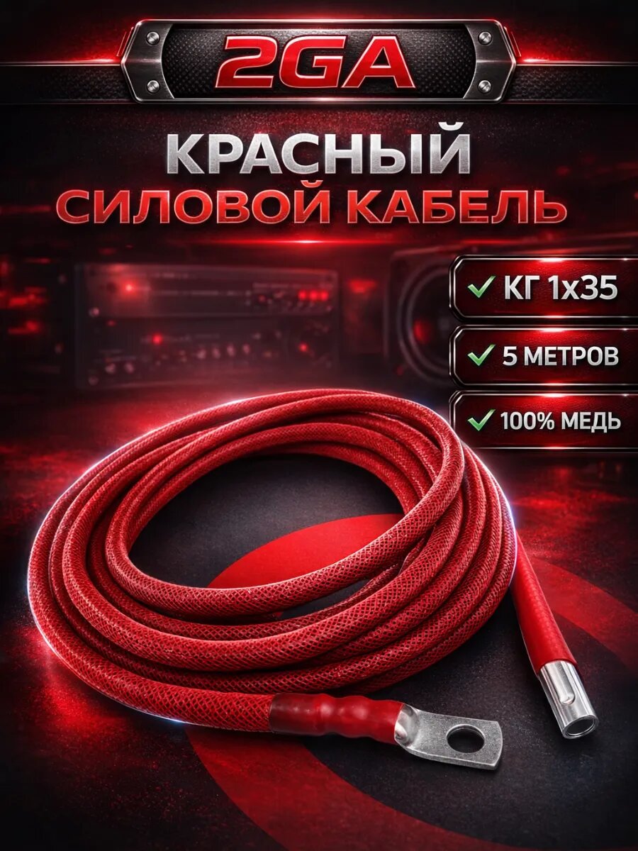 Силовой кабель для автомобильной акустики Кг 35 5 м
