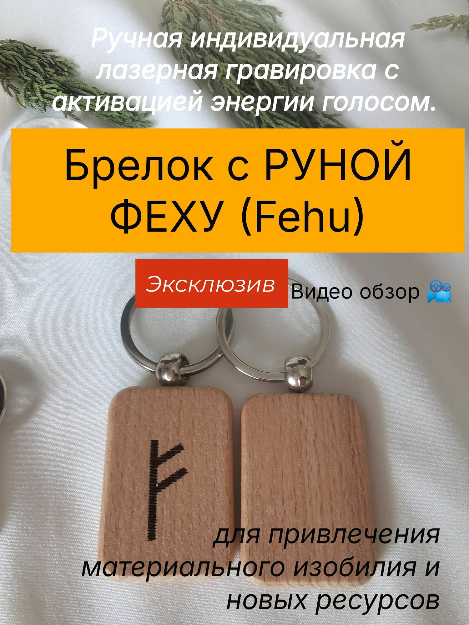 Талисман для привлечения материального изобилия и новых ресурсов брелок с руной феху (Fehu) ручная лазерная гравировка