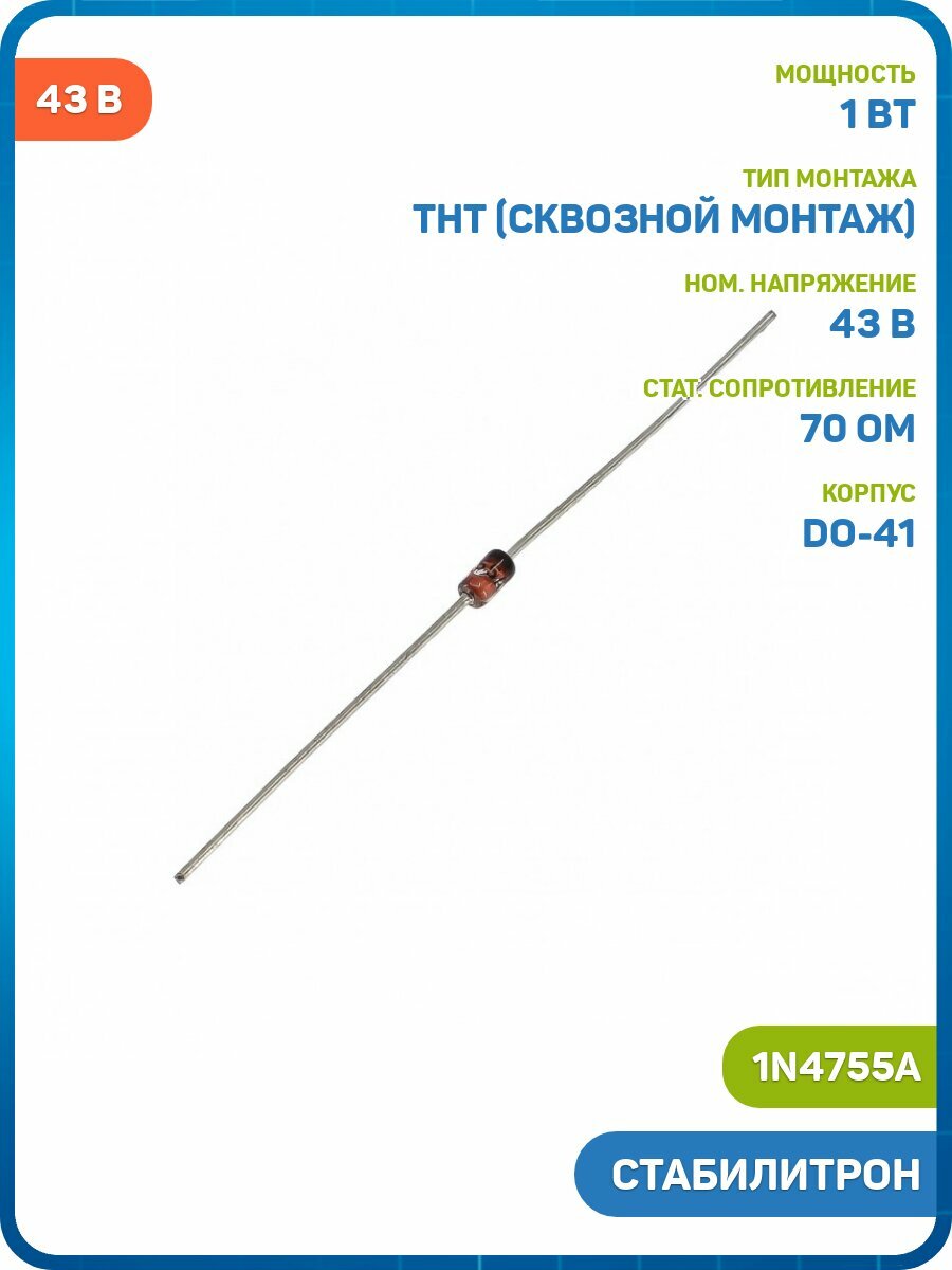 Стабилитрон Semtech 43 В/1 Вт (1N4755A (DO-41))