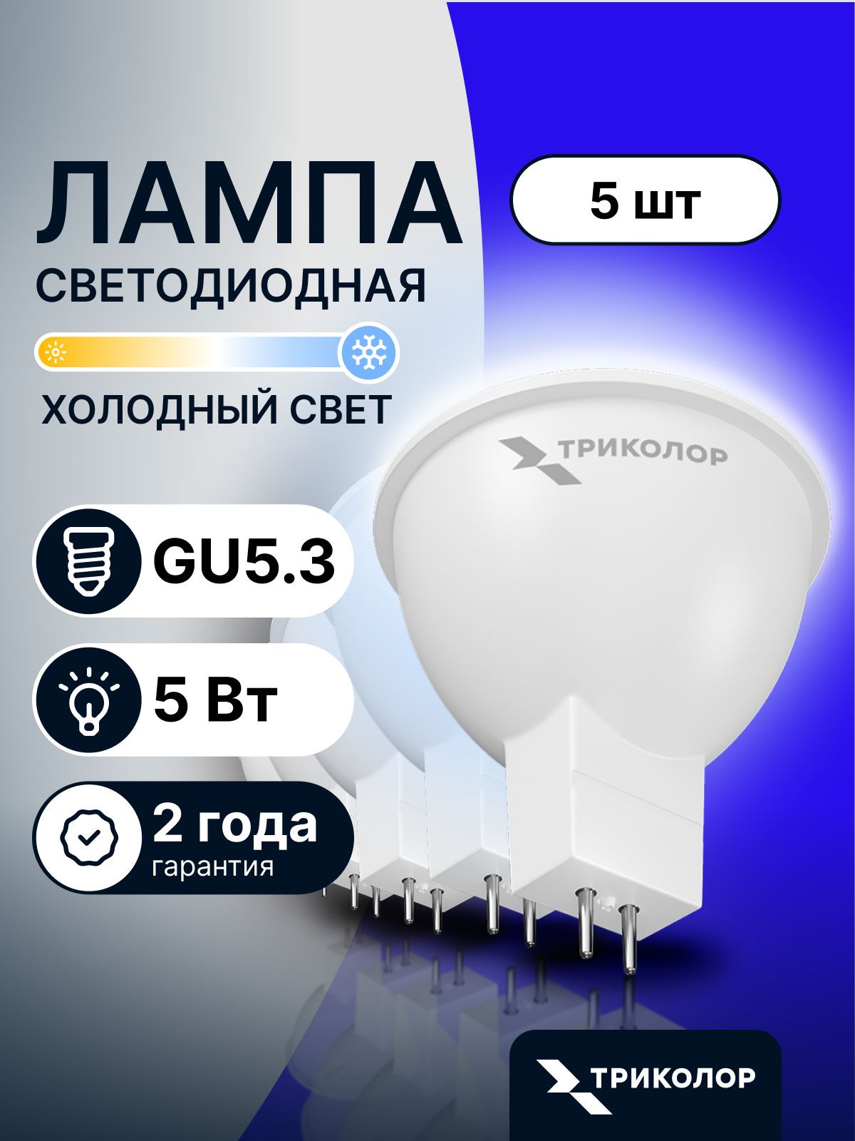 Лампочка светодиодная GU5.3 5 Вт Холодный свет,5 шт