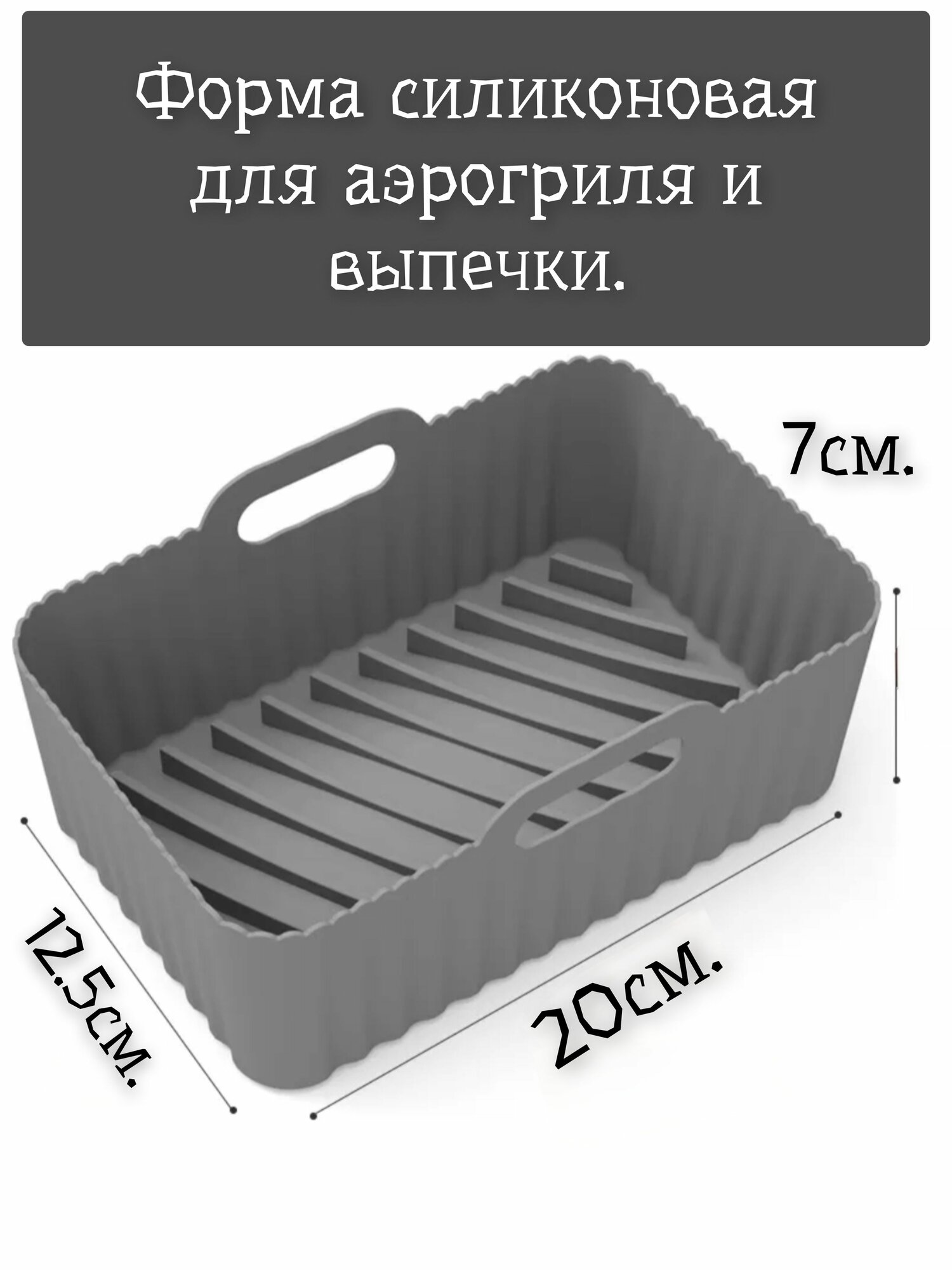 Форма силиконовая для запекания прямоугольная для аэрогриля.