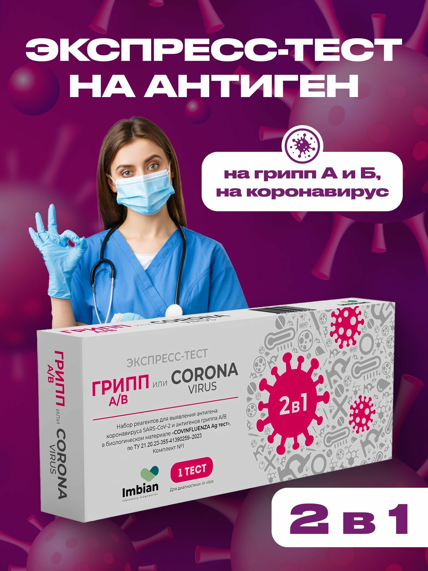 Экспресс-тест 2в1 для определения антигенов коронавируса Covid-19, гриппа А и В, Imbian, 1 шт