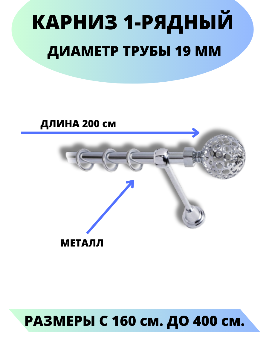 Карниз металлический Элегия, 1-рядный, гладкий, D-19 мм, цвет хром, 2,0 м.