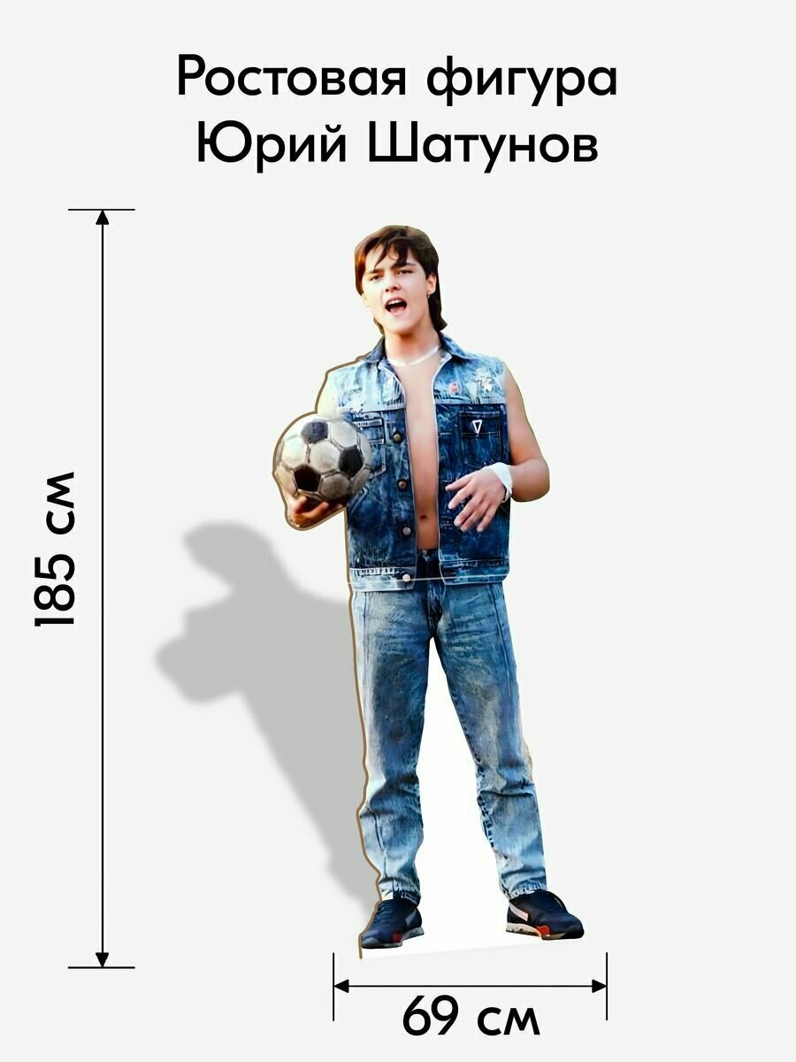 Аксессуар для фотосессий, Indoor-ad, Юрий Шатунов ростовая фигура