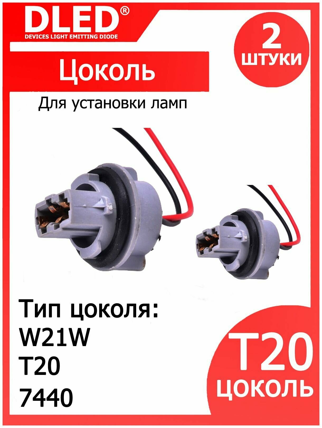 Автомобильный цоколь W21W WY21W W3x16d 7440 (2шт)
