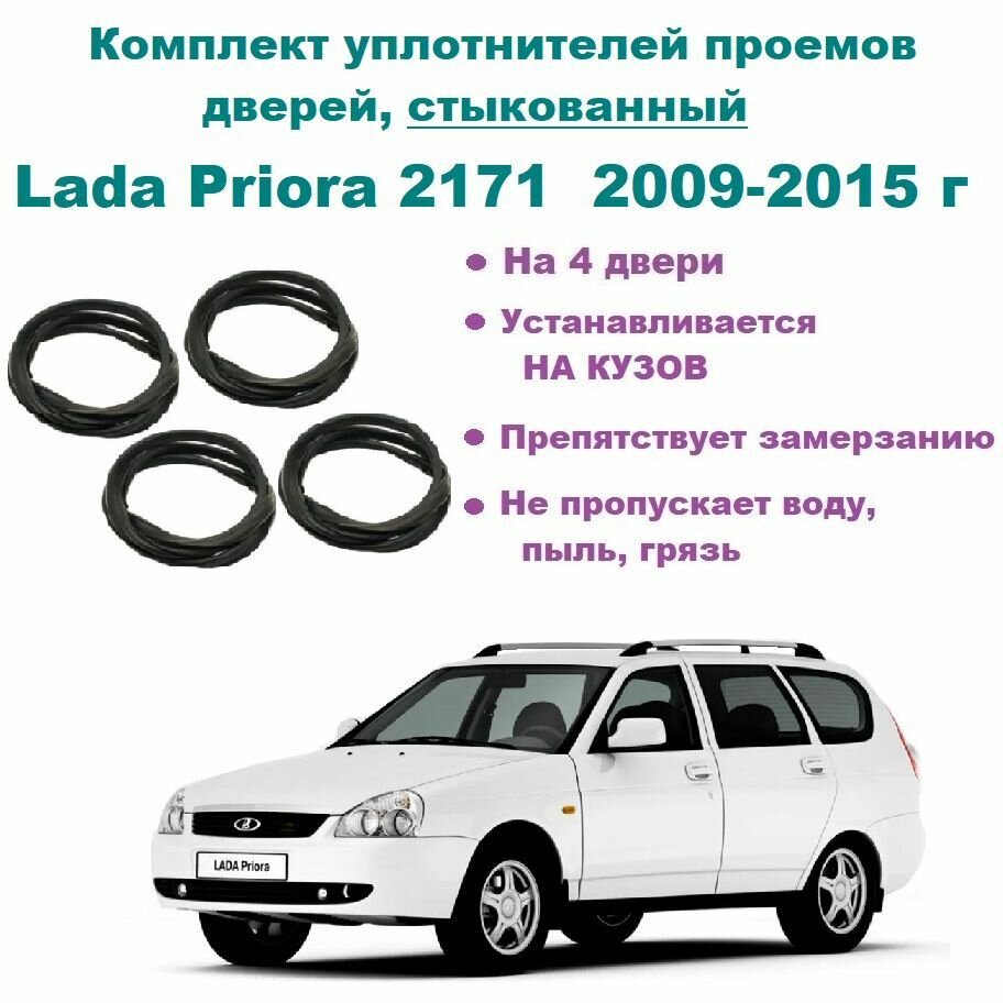 Комплект уплотнителей проемов дверей для Лада Приора / LADA Priora 2171 2007- н. в. стыкованный на 4 шт
