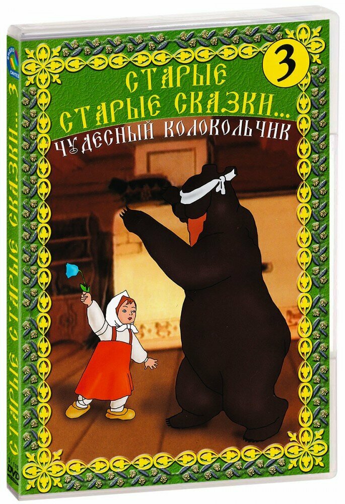 Старые старые сказки 3: Чудесный колокольчик (DVD) (1949 год, ДВД диск, DVD Box)