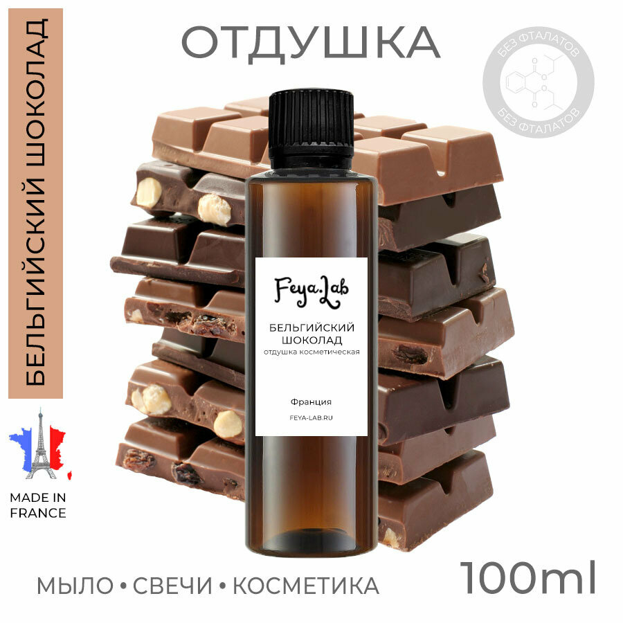 Отдушка косметическая "Бельгийский шоколад", пр. Франция, 100 мл Feya.Lab для косметики, высокая концентрация