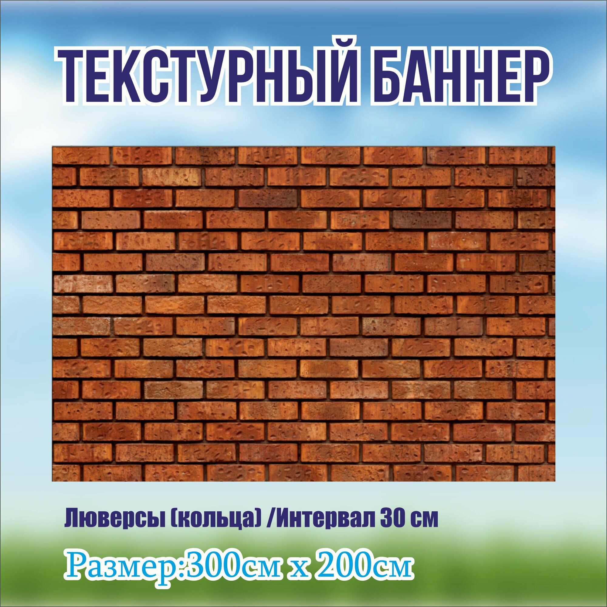 Фотозона белый кирпич с люверсами 300*200см