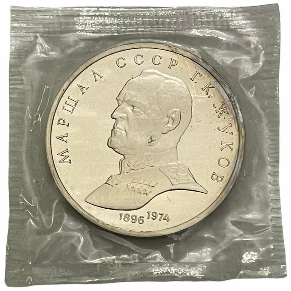 СССР 1 рубль 1990 г. (Маршал Советского Союза Г. К. Жуков) (Proof) (Запайка)