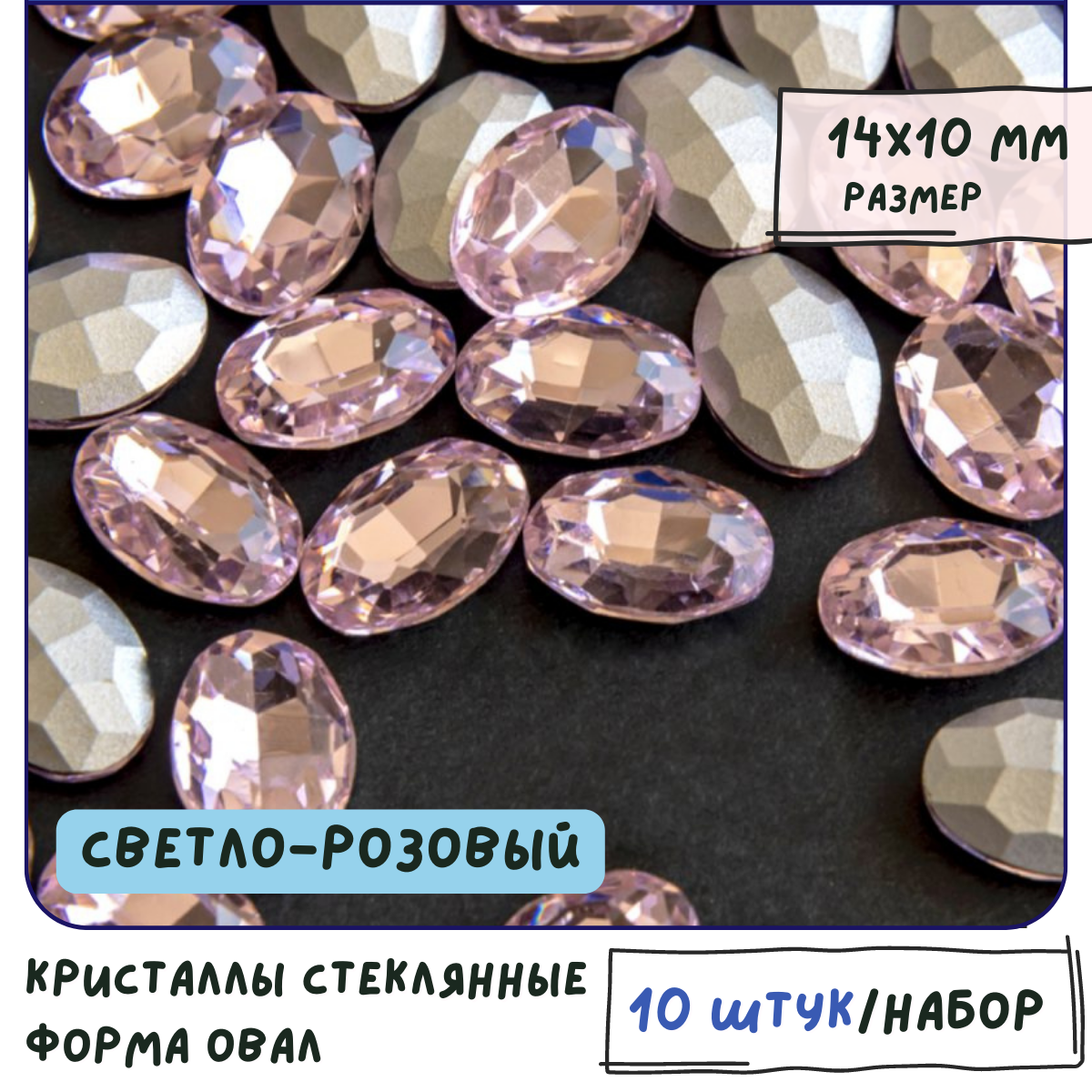 Декоративные кристаллы для рукоделия стеклянные овал 10 шт размер 14х10 мм, цвет - Lt.Pink - светло-розовый