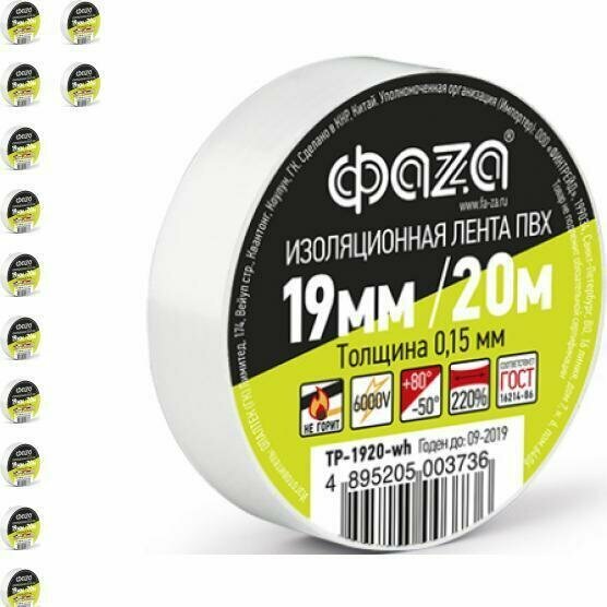 Изолента ПВХ фаза 19мм 20 метров белая (комплект из 12 шт)