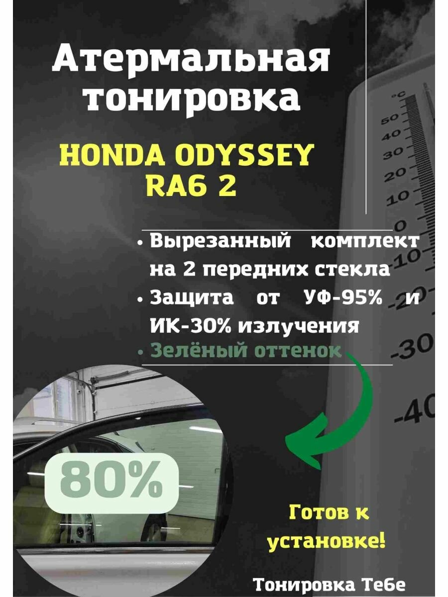 Атермальная тонировка HONDA ODYSSEY RA6 2 80% зеленая