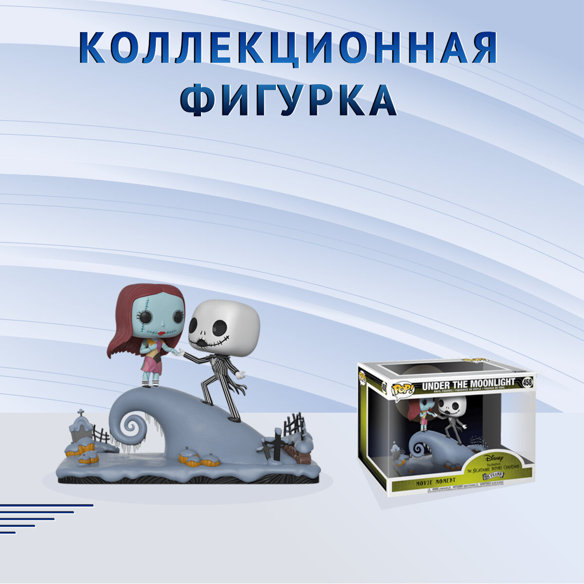 Фигурка Funko POP! Moment Disney TNBC Jack and Sally Hill Фанко Поп Кошмар перед Рождеством Джек и Салли на холме
