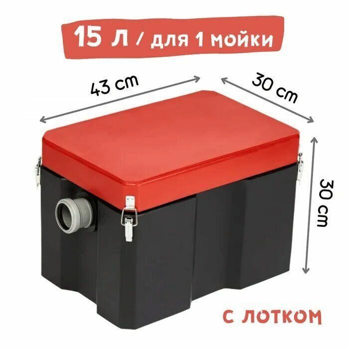 Жироуловитель Термит (0,3-15) под мойку, самотечный, 43x30x30 см