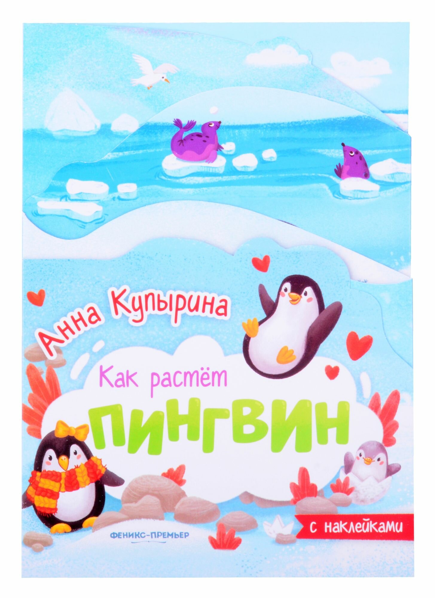 Пингвин книжка-гармошка с наклейками