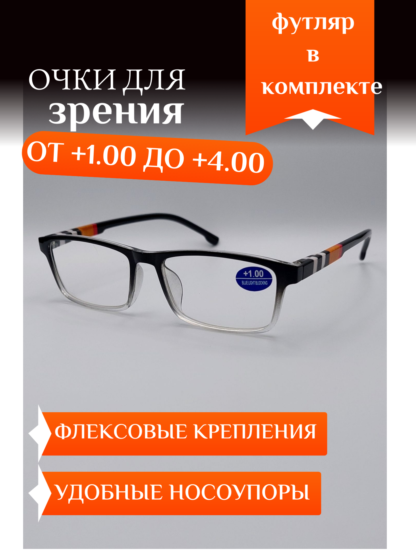 Очки для зрения +3.50 с флексами, антибликовым покрытием .